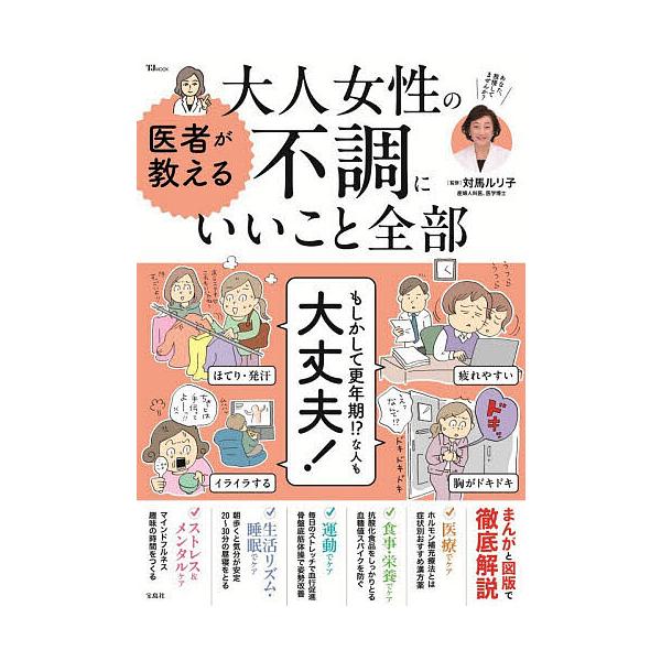 ※商品画像はイメージや仮デザインが含まれている場合があります。帯の有無など実際と異なる場合があります。監修:対馬ルリ子出版社:宝島社発売日:2025年10月シリーズ名等:TJ MOOKキーワード:医者が教える大人女性の不調にいいこと全部対馬...