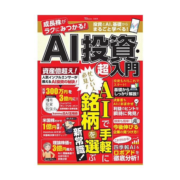 ※商品画像はイメージや仮デザインが含まれている場合があります。帯の有無など実際と異なる場合があります。出版社:宝島社発売日:2025年10月シリーズ名等:TJ MOOKキーワード:成長株がラクにみつかる！AI投資・超入門 ビジネス書 せいち...