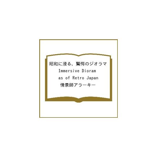 【発売日：2026年03月12日】※商品画像はイメージや仮デザインが含まれている場合があります。帯の有無など実際と異なる場合があります。情景師アラーキー出版社:宝島社発売日:2026年03月12日キーワード:昭和に浸る、驚愕のジオラマImm...