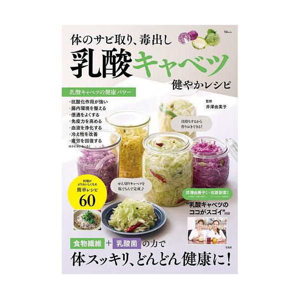 ※商品画像はイメージや仮デザインが含まれている場合があります。帯の有無など実際と異なる場合があります。監修:井澤由美子出版社:宝島社発売日:2025年10月シリーズ名等:TJ MOOKキーワード:体のサビ取り、毒出し乳酸キャベツ健やかレシピ...