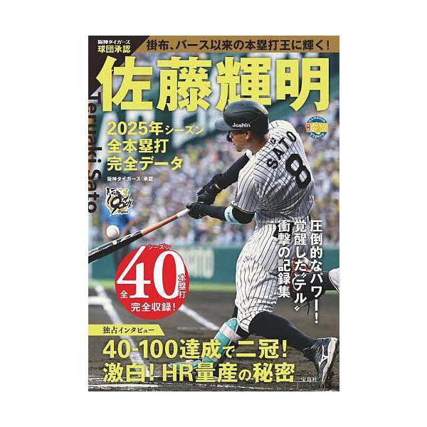 ※商品画像はイメージや仮デザインが含まれている場合があります。帯の有無など実際と異なる場合があります。著:阪神タイガース（承認）出版社:宝島社発売日:2025年11月キーワード:球団承認佐藤輝明２０２５年シーズン全本塁打完全データ阪神タイガ...