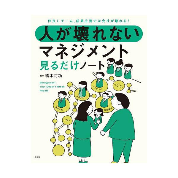 ※商品画像はイメージや仮デザインが含まれている場合があります。帯の有無など実際と異なる場合があります。監修:橋本将功出版社:宝島社発売日:2025年12月キーワード:人が壊れないマネジメント見るだけノート仲良しチーム、成果主義では会社が壊れ...