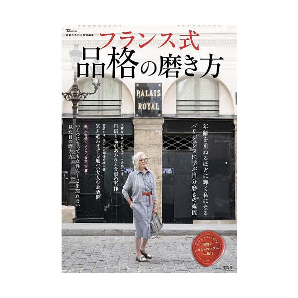※商品画像はイメージや仮デザインが含まれている場合があります。帯の有無など実際と異なる場合があります。出版社:宝島社発売日:2025年10月シリーズ名等:TJ MOOKキーワード:フランス式品格の磨き方素敵に年を重ねましょ ふらんすしきひん...