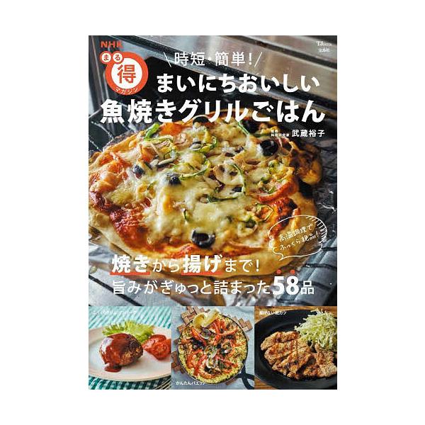 ※商品画像はイメージや仮デザインが含まれている場合があります。帯の有無など実際と異なる場合があります。監修:武蔵裕子出版社:宝島社発売日:2025年12月シリーズ名等:TJ MOOK NHKまる得マガジンキーワード:時短・簡単！まいにちおい...