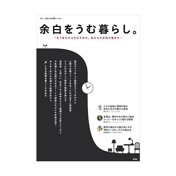 ※商品画像はイメージや仮デザインが含まれている場合があります。帯の有無など実際と異なる場合があります。出版社:宝島社発売日:2026年02月シリーズ名等:TJ MOOKキーワード:余白をうむ暮らし。もう追われるのはやめた。私たちの余裕の種ま...