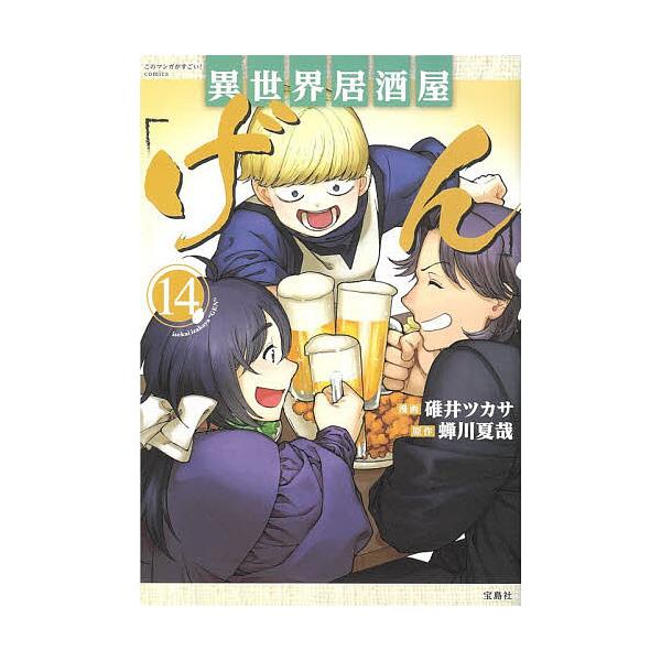 ※商品画像はイメージや仮デザインが含まれている場合があります。帯の有無など実際と異なる場合があります。漫画:碓井ツカサ　原作:蝉川夏哉出版社:宝島社発売日:2025年12月シリーズ名等:このマンガがすごい！comics巻数:14巻キーワード...