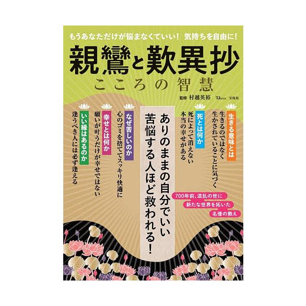 ※商品画像はイメージや仮デザインが含まれている場合があります。帯の有無など実際と異なる場合があります。監修:村越英裕出版社:宝島社発売日:2025年11月シリーズ名等:TJ MOOKキーワード:親鸞と歎異抄こころの智慧村越英裕 しんらんとた...