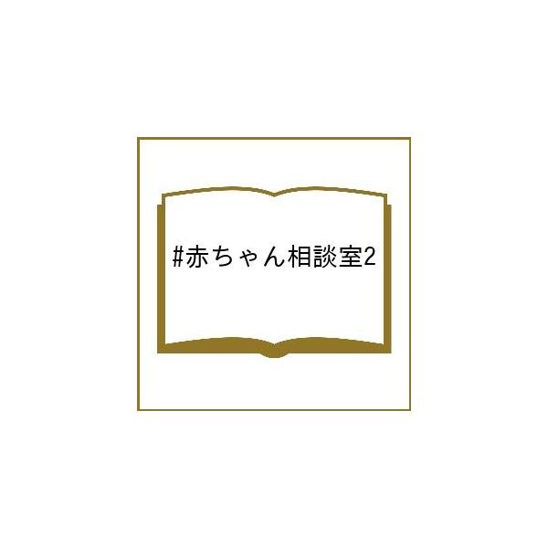 【発売日：2026年07月24日】※商品画像はイメージや仮デザインが含まれている場合があります。帯の有無など実際と異なる場合があります。今西洋介　おおのたろう　原案:もーちゃん出版社:宝島社発売日:2026年07月24日キーワード:＃赤ちゃ...