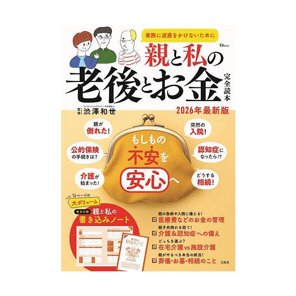 ※商品画像はイメージや仮デザインが含まれている場合があります。帯の有無など実際と異なる場合があります。監修:渋澤和世出版社:宝島社発売日:2025年10月シリーズ名等:TJ MOOKキーワード:親と私の老後とお金完全読本２０２６年最新版渋澤...