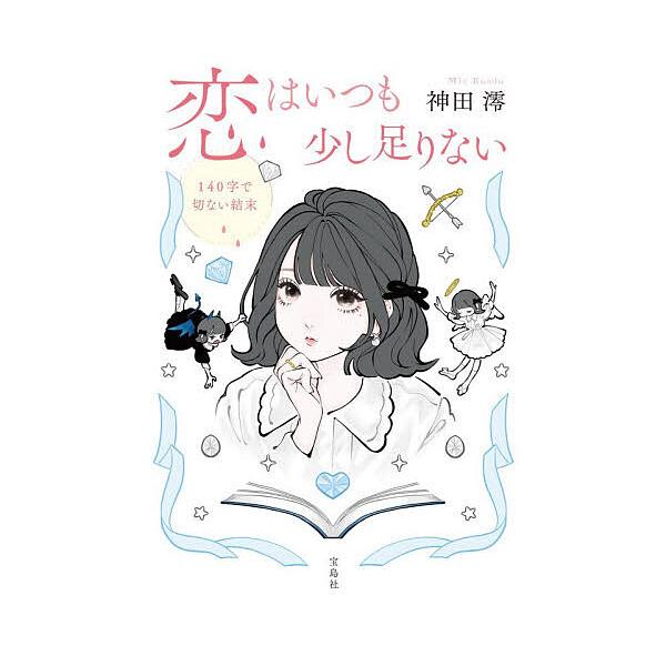 ※商品画像はイメージや仮デザインが含まれている場合があります。帯の有無など実際と異なる場合があります。著:神田澪出版社:宝島社発売日:2025年12月シリーズ名等:宝島社文庫 Cか−２４−１キーワード:恋はいつも少し足りない１４０字で切ない...