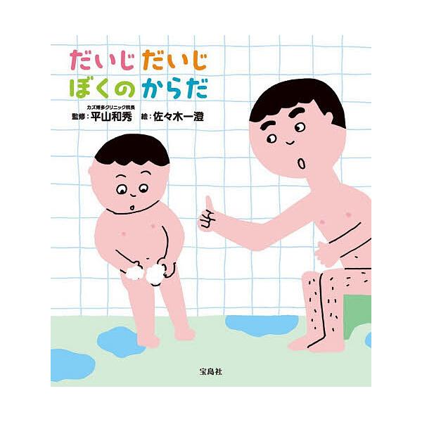 ※商品画像はイメージや仮デザインが含まれている場合があります。帯の有無など実際と異なる場合があります。監修:平山和秀　絵:佐々木一澄出版社:宝島社発売日:2026年02月キーワード:だいじだいじぼくのからだ平山和秀佐々木一澄 だいじ ダイジ...