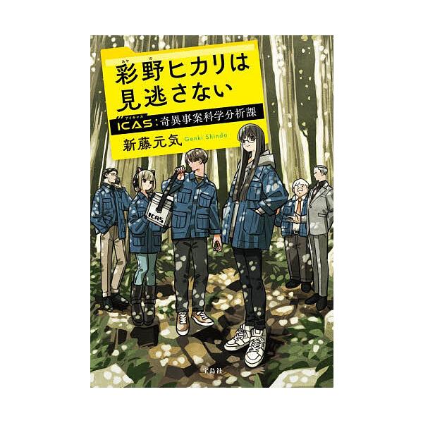 ※商品画像はイメージや仮デザインが含まれている場合があります。帯の有無など実際と異なる場合があります。著:新藤元気出版社:宝島社発売日:2026年03月シリーズ名等:宝島社文庫 Cし−１６−３ このミス大賞キーワード:彩野ヒカリは見逃さない...