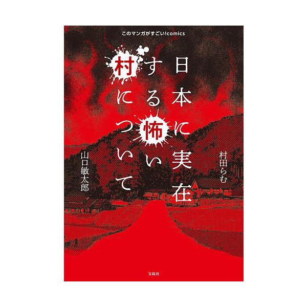 ※商品画像はイメージや仮デザインが含まれている場合があります。帯の有無など実際と異なる場合があります。著:村田らむ　著:山口敏太郎出版社:宝島社発売日:2025年12月シリーズ名等:このマンガがすごい！comicsキーワード:日本に実在する...