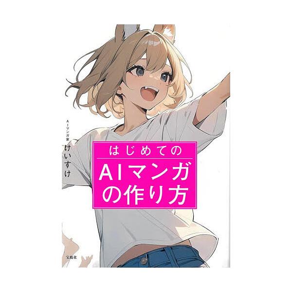 ※商品画像はイメージや仮デザインが含まれている場合があります。帯の有無など実際と異なる場合があります。著:けいすけ出版社:宝島社発売日:2025年12月キーワード:はじめてのAIマンガの作り方けいすけ はじめてのえーあいまんがのつくりかたは...