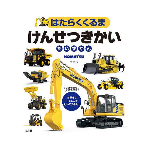 ※商品画像はイメージや仮デザインが含まれている場合があります。帯の有無など実際と異なる場合があります。著:コマツ出版社:宝島社発売日:2026年07月キーワード:はたらくくるまけんせつきかいだいずかんコマツ はたらくくるまけんせつきかいだい...