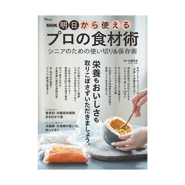 ※商品画像はイメージや仮デザインが含まれている場合があります。帯の有無など実際と異なる場合があります。監修:佐藤秀美出版社:宝島社発売日:2026年01月シリーズ名等:TJ MOOKキーワード:NHK明日から使えるプロの食材術シニアのための...