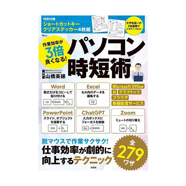 ※商品画像はイメージや仮デザインが含まれている場合があります。帯の有無など実際と異なる場合があります。監修:山橋美穂出版社:宝島社発売日:2025年11月シリーズ名等:TJ MOOKキーワード:作業効率が３倍良くなる！パソコン時短術山橋美穂...