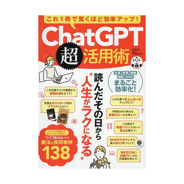 ※商品画像はイメージや仮デザインが含まれている場合があります。帯の有無など実際と異なる場合があります。出版社:宝島社発売日:2025年11月シリーズ名等:TJ MOOKキーワード:これ１冊で驚くほど効率アップ！ChatGPT超活用術 これい...