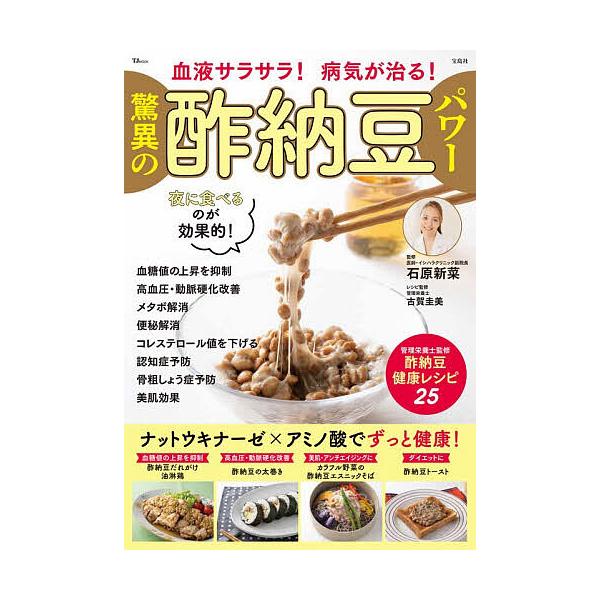 ※商品画像はイメージや仮デザインが含まれている場合があります。帯の有無など実際と異なる場合があります。監修:石原新菜出版社:宝島社発売日:2025年11月シリーズ名等:TJ MOOKキーワード:血液サラサラ！病気が治る！驚異の酢納豆パワー石...