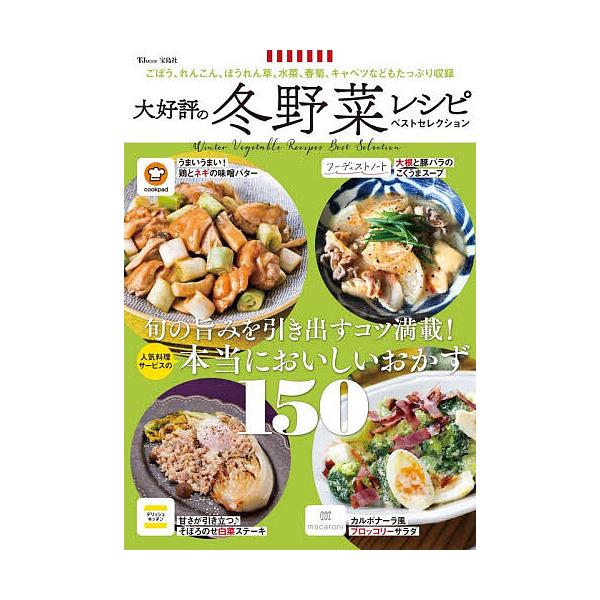※商品画像はイメージや仮デザインが含まれている場合があります。帯の有無など実際と異なる場合があります。出版社:宝島社発売日:2025年12月シリーズ名等:TJ MOOKキーワード:大好評の冬野菜レシピベストセレクション 料理 クッキング だ...