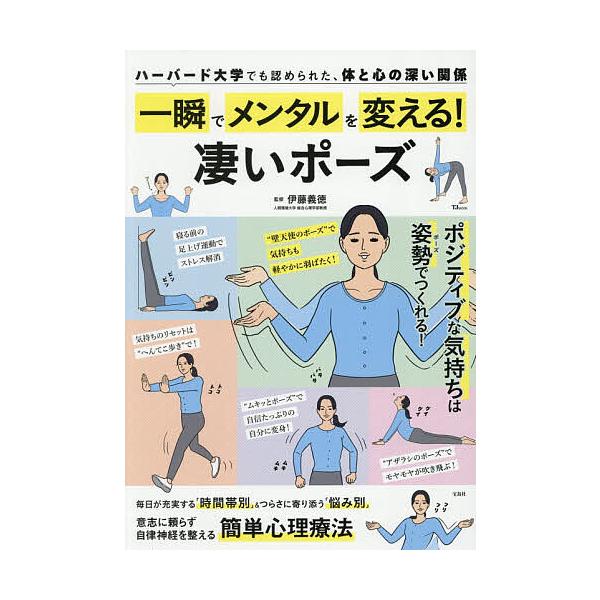 ※商品画像はイメージや仮デザインが含まれている場合があります。帯の有無など実際と異なる場合があります。監修:伊藤義徳出版社:宝島社発売日:2025年11月シリーズ名等:TJ MOOKキーワード:一瞬でメンタルを変える！凄いポーズ伊藤義徳 健...