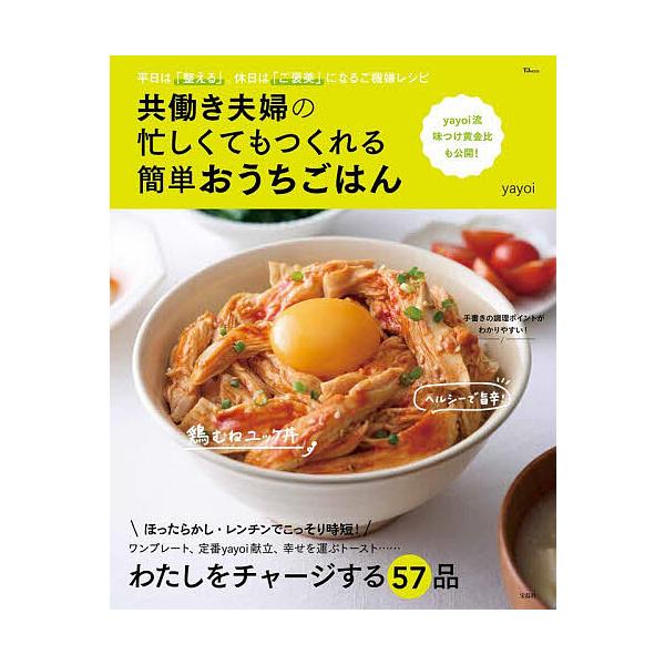 ※商品画像はイメージや仮デザインが含まれている場合があります。帯の有無など実際と異なる場合があります。著:yayoi出版社:宝島社発売日:2026年01月シリーズ名等:TJ MOOKキーワード:共働き夫婦の忙しくてもつくれる簡単おうちごはん...
