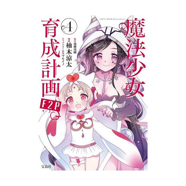 ※商品画像はイメージや仮デザインが含まれている場合があります。帯の有無など実際と異なる場合があります。原作:遠藤浅蜊　漫画:柚木涼太出版社:宝島社発売日:2026年03月シリーズ名等:このマンガがすごい！comics巻数:4巻キーワード:魔...