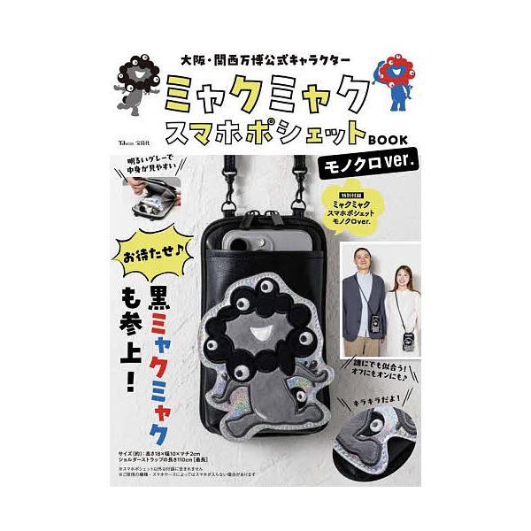 ※商品画像はイメージや仮デザインが含まれている場合があります。帯の有無など実際と異なる場合があります。出版社:宝島社発売日:2025年12月シリーズ名等:TJ MOOKキーワード:大阪・関西万博公式キャラクターミャクミャクスマホポシェットB...