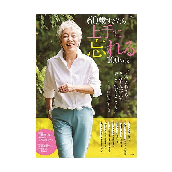 ※商品画像はイメージや仮デザインが含まれている場合があります。帯の有無など実際と異なる場合があります。出版社:宝島社発売日:2025年12月シリーズ名等:TJ MOOKキーワード:６０歳すぎたら上手に忘れる１００のこと ろくじつさいすぎたら...