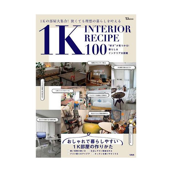 ※商品画像はイメージや仮デザインが含まれている場合があります。帯の有無など実際と異なる場合があります。出版社:宝島社発売日:2026年01月シリーズ名等:TJ MOOKキーワード:１KINTERIORRECIPE１００ わんけーいんてりあれ...
