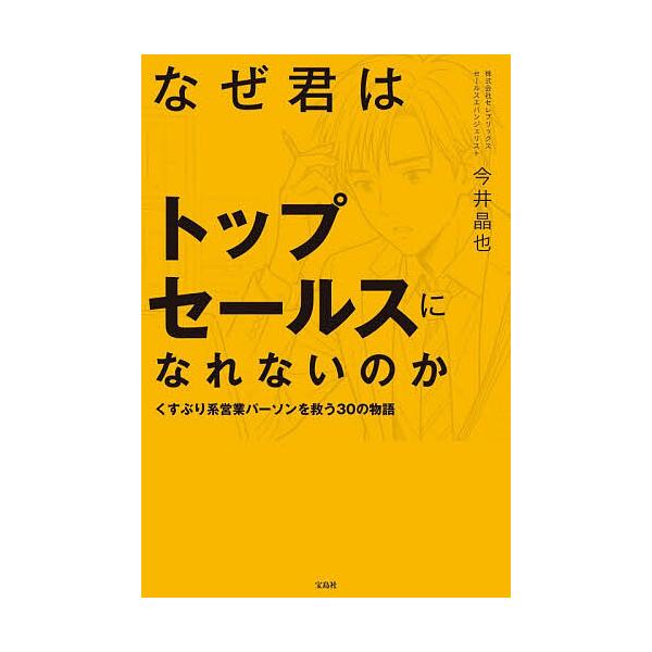 ※商品画像はイメージや仮デザインが含まれている場合があります。帯の有無など実際と異なる場合があります。著:今井晶也出版社:宝島社発売日:2026年06月キーワード:なぜ君はトップセールスになれないのかくすぶり系営業パーソンを救う３０の物語今...