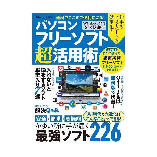 ※商品画像はイメージや仮デザインが含まれている場合があります。帯の有無など実際と異なる場合があります。出版社:宝島社発売日:2025年12月シリーズ名等:TJ MOOKキーワード:無料でここまで便利になる！パソコンフリーソフト超活用術 むり...