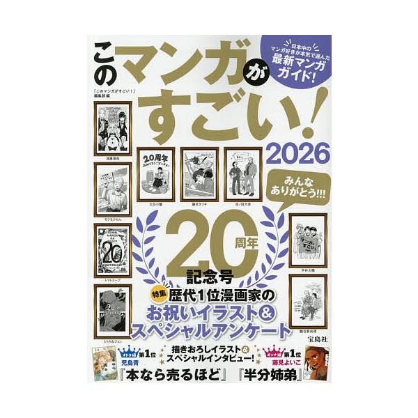 ※商品画像はイメージや仮デザインが含まれている場合があります。帯の有無など実際と異なる場合があります。編:『このマンガがすごい！』編集部出版社:宝島社発売日:2025年12月キーワード:このマンガがすごい！２０２６『このマンガがすごい！』編...