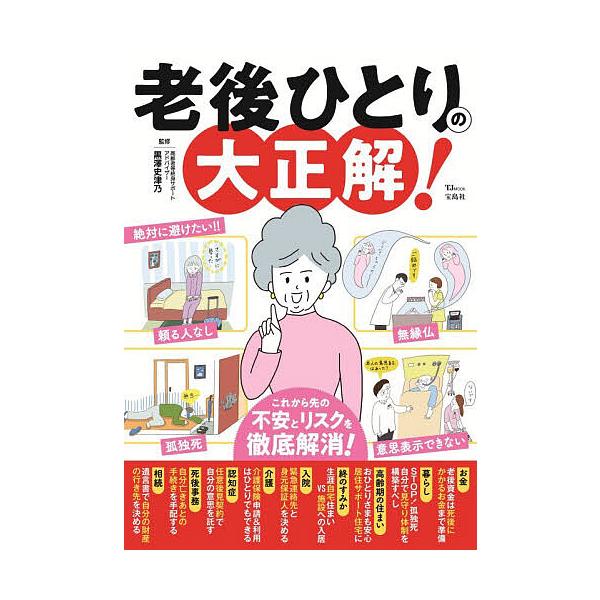 ※商品画像はイメージや仮デザインが含まれている場合があります。帯の有無など実際と異なる場合があります。監修:黒澤史津乃出版社:宝島社発売日:2025年12月シリーズ名等:TJ MOOKキーワード:老後ひとりの大正解！黒澤史津乃 ビジネス書 ...