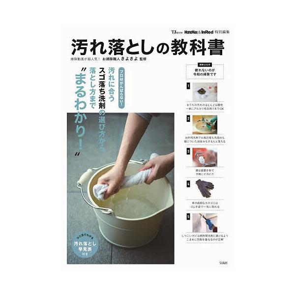 ※商品画像はイメージや仮デザインが含まれている場合があります。帯の有無など実際と異なる場合があります。監修:お掃除職人きよきよ出版社:宝島社発売日:2026年02月シリーズ名等:TJ MOOKキーワード:汚れ落としの教科書お掃除職人きよきよ...