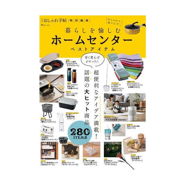 ※商品画像はイメージや仮デザインが含まれている場合があります。帯の有無など実際と異なる場合があります。出版社:宝島社発売日:2026年01月シリーズ名等:TJ MOOKキーワード:暮らしを愉しむホームセンターベストアイテム くらしおたのしむ...