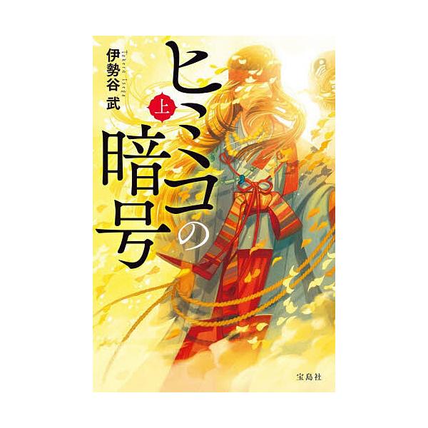 ※商品画像はイメージや仮デザインが含まれている場合があります。帯の有無など実際と異なる場合があります。著:伊勢谷武出版社:宝島社発売日:2026年05月キーワード:ヒミコの暗号上伊勢谷武 ひみこのあんごう１ ヒミコノアンゴウ１ いせや たけ...