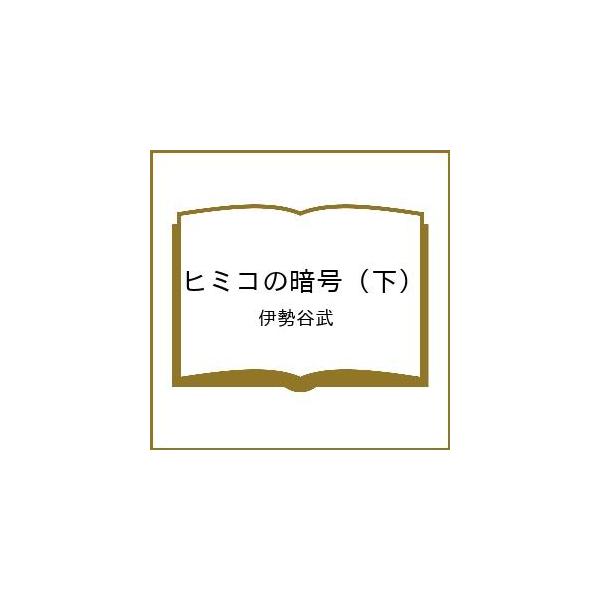 【発売日：2026年06月12日】※商品画像はイメージや仮デザインが含まれている場合があります。帯の有無など実際と異なる場合があります。伊勢谷武出版社:宝島社発売日:2026年06月12日キーワード:ヒミコの暗号（下）伊勢谷武 ひみこのあん...