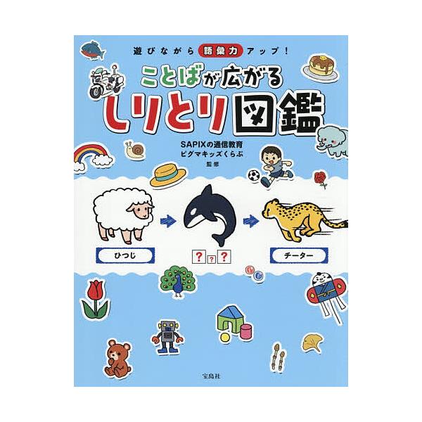 【発売日：2026年08月28日】※商品画像はイメージや仮デザインが含まれている場合があります。帯の有無など実際と異なる場合があります。監修:SAPIXの通信教育ピグマキッズくらぶ出版社:宝島社発売日:2026年08月28日キーワード:遊び...