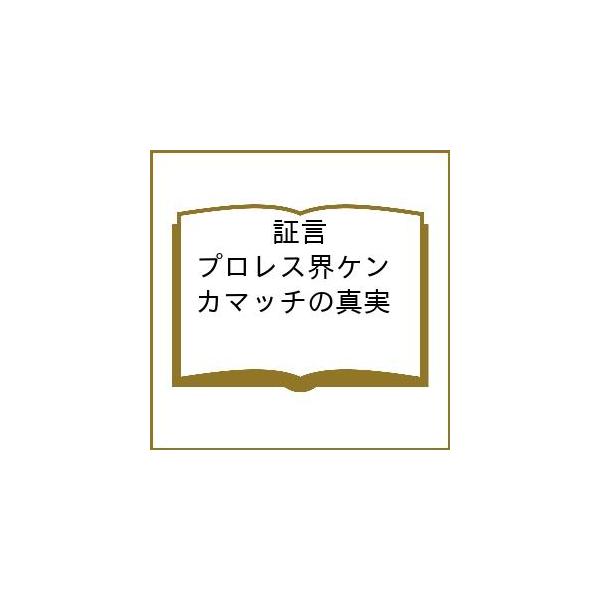 【発売日：2026年01月29日】※商品画像はイメージや仮デザインが含まれている場合があります。帯の有無など実際と異なる場合があります。佐山聡　藤原喜明　川田利明出版社:宝島社発売日:2026年01月29日キーワード:証言プロレス界ケンカマ...