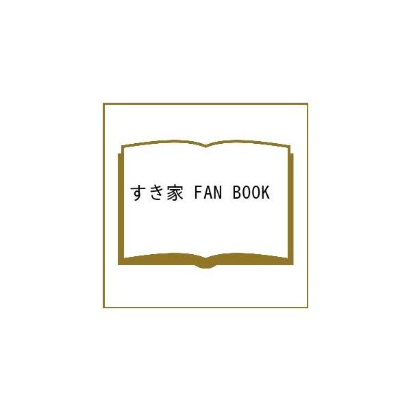 【発売日：2026年03月11日】※商品画像はイメージや仮デザインが含まれている場合があります。帯の有無など実際と異なる場合があります。出版社:宝島社発売日:2026年03月11日シリーズ名等:TJMOOKキーワード:すき家FANBOOK ...