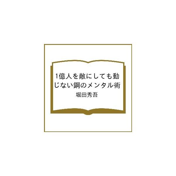 【発売日：2026年04月08日】※商品画像はイメージや仮デザインが含まれている場合があります。帯の有無など実際と異なる場合があります。堀田秀吾出版社:宝島社発売日:2026年04月08日キーワード:１億人を敵にしても動じない鋼のメンタル術...