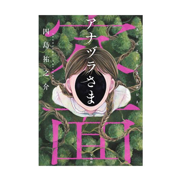 ※商品画像はイメージや仮デザインが含まれている場合があります。帯の有無など実際と異なる場合があります。著:四島祐之介出版社:宝島社発売日:2026年02月シリーズ名等:宝島社文庫 Cし−１９−１ このミス大賞キーワード:アナヅラさま四島祐之...