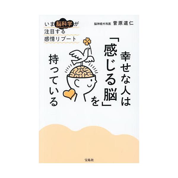 ※商品画像はイメージや仮デザインが含まれている場合があります。帯の有無など実際と異なる場合があります。著:菅原道仁出版社:宝島社発売日:2026年06月キーワード:幸せな人は「感じる脳」を持っているいま脳科学が注目する感情リブート菅原道仁 ...