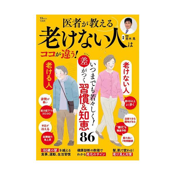 ※商品画像はイメージや仮デザインが含まれている場合があります。帯の有無など実際と異なる場合があります。監修:青木晃出版社:宝島社発売日:2026年01月シリーズ名等:TJ MOOKキーワード:医者が教える老けない人はココが違う！青木晃 健康...