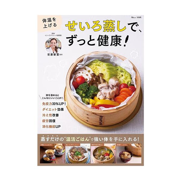 ※商品画像はイメージや仮デザインが含まれている場合があります。帯の有無など実際と異なる場合があります。監修:石原新菜出版社:宝島社発売日:2026年02月シリーズ名等:TJ MOOKキーワード:体温を上げるせいろ蒸しで、ずっと健康！石原新菜...