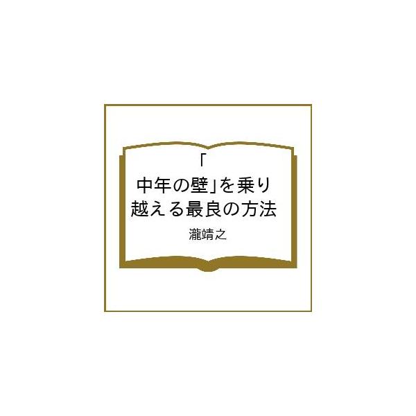 【発売日：2026年09月03日】※商品画像はイメージや仮デザインが含まれている場合があります。帯の有無など実際と異なる場合があります。瀧靖之出版社:宝島社発売日:2026年09月03日キーワード:「中年の壁」を乗り越える最良の方法瀧靖之 ...