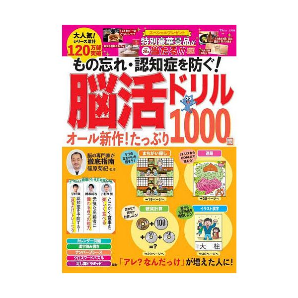 ※商品画像はイメージや仮デザインが含まれている場合があります。帯の有無など実際と異なる場合があります。監修:篠原菊紀出版社:宝島社発売日:2026年02月シリーズ名等:TJ MOOKキーワード:もの忘れ・認知症を防ぐ！脳活ドリルオール新作！...