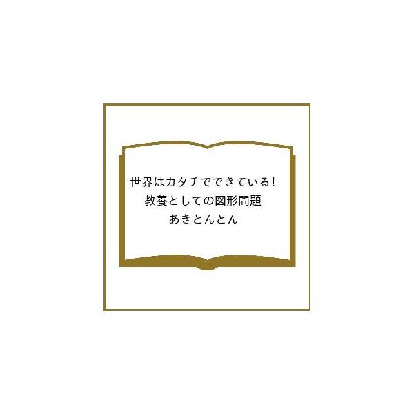 【発売日：2026年04月13日】※商品画像はイメージや仮デザインが含まれている場合があります。帯の有無など実際と異なる場合があります。あきとんとん出版社:宝島社発売日:2026年04月13日キーワード:世界はカタチでできている！教養として...