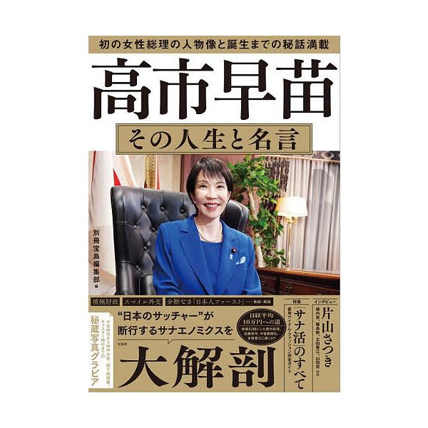 ※商品画像はイメージや仮デザインが含まれている場合があります。帯の有無など実際と異なる場合があります。編:別冊宝島編集部出版社:宝島社発売日:2026年03月キーワード:高市早苗その人生と名言別冊宝島編集部 たかいちさなえそのじんせいとめい...